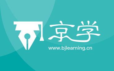 京学网——依靠学习走向未来
